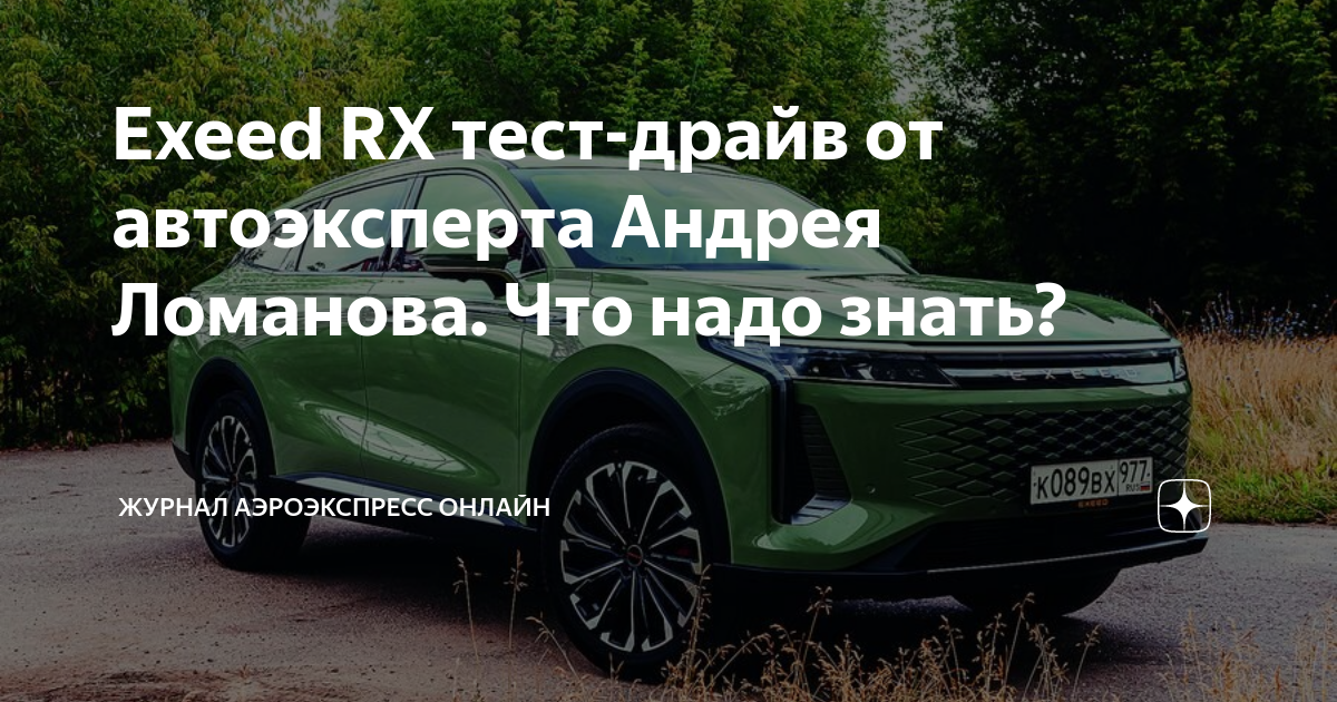 Exeed RX тест-драйв от автоэксперта Андрея Ломанова. Что надо знать ...