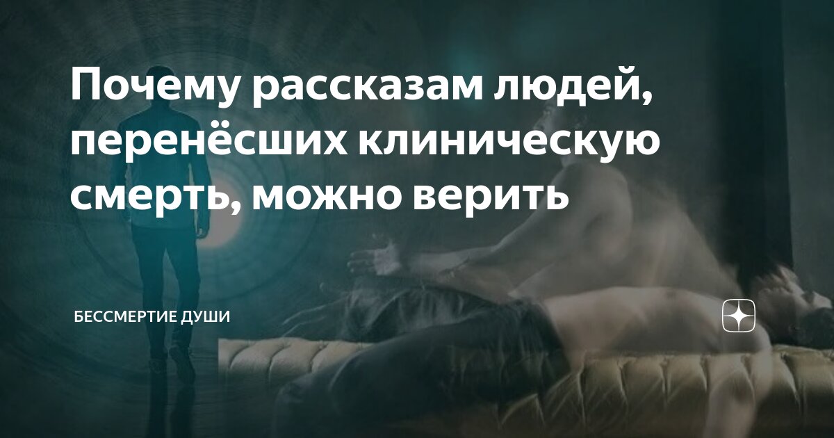 Почему рассказам людей, перенёсших клиническую смерть, можно верить ...