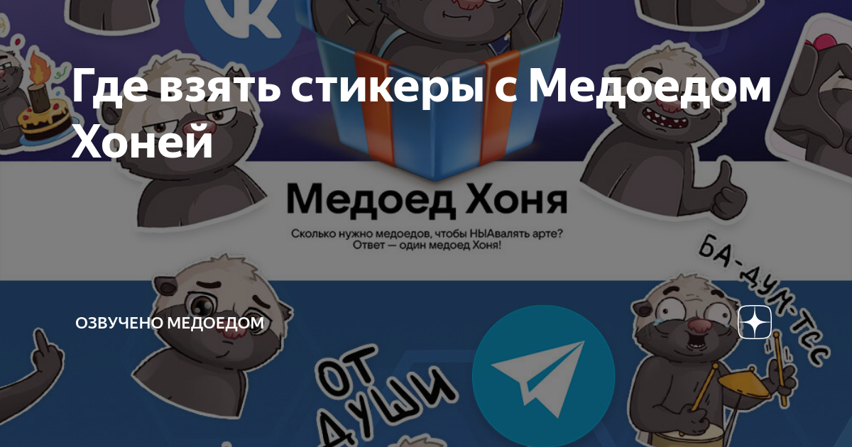 Где взять стикеры с Медоедом Хоней | Озвучено Медоедом | Дзен