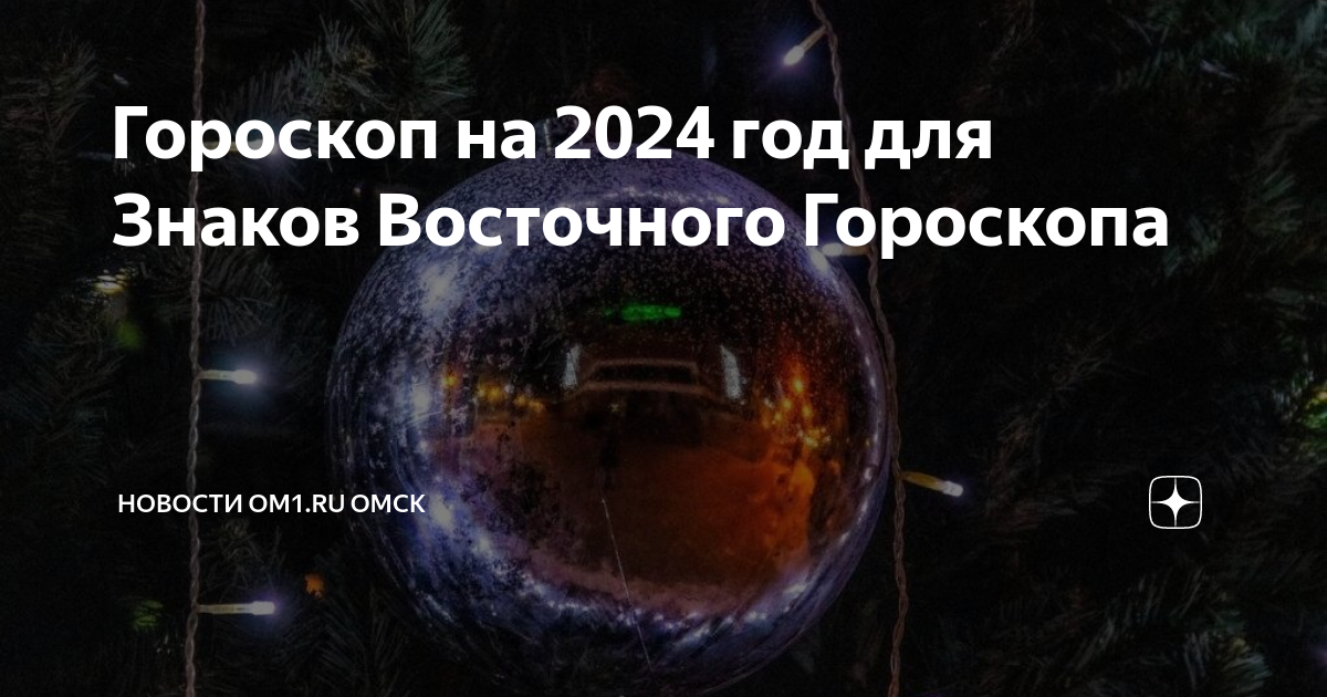 Гороскоп на 2024 год для Знаков Восточного Гороскопа | Новости Om1.ru Омск | Дзен