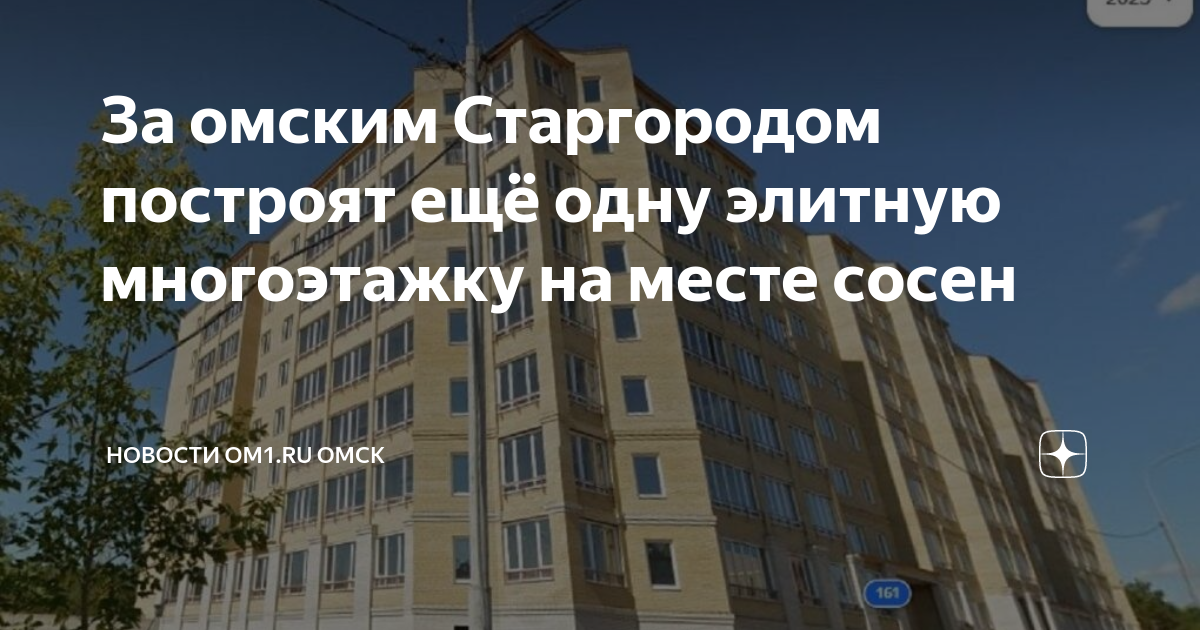 За омским Старгородом построят ещё одну элитную многоэтажку на месте сосен | Новости Om1.ru Омск ...