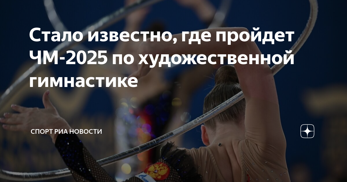 Стало известно где пройдет ЧМ 2025 по художественной гимнастике