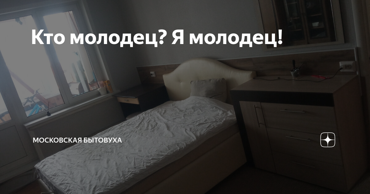 Кто молодец? Я молодец! | Московская бытовуха | Дзен