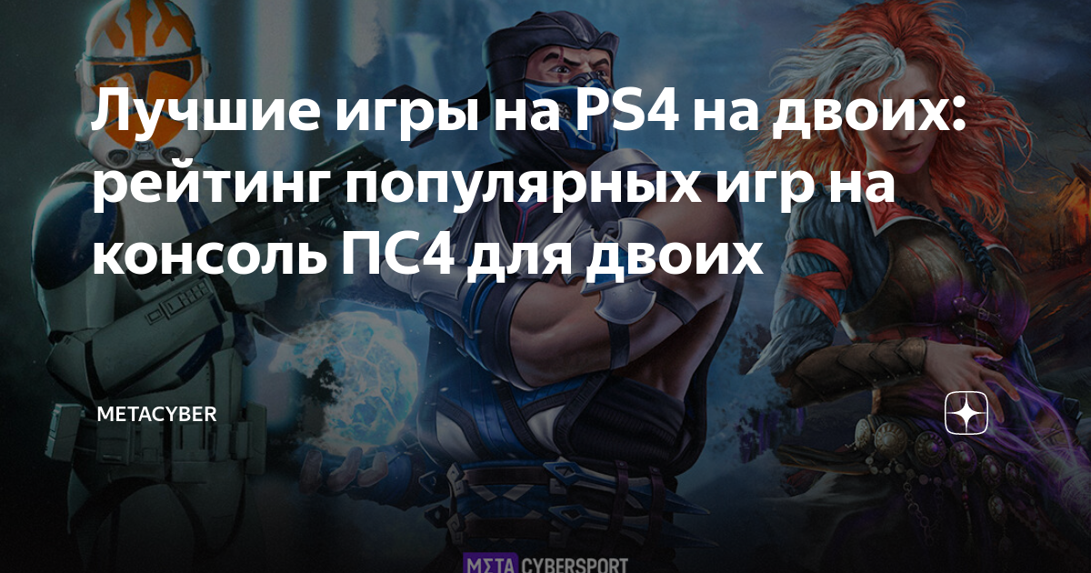 Лучшие игры на PS4 на двоих: рейтинг популярных игр на консоль ПС4 для ...