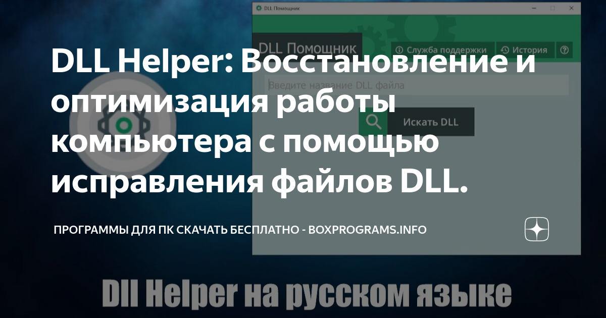 DLL Helper: Восстановление и оптимизация работы компьютера с помощью ...