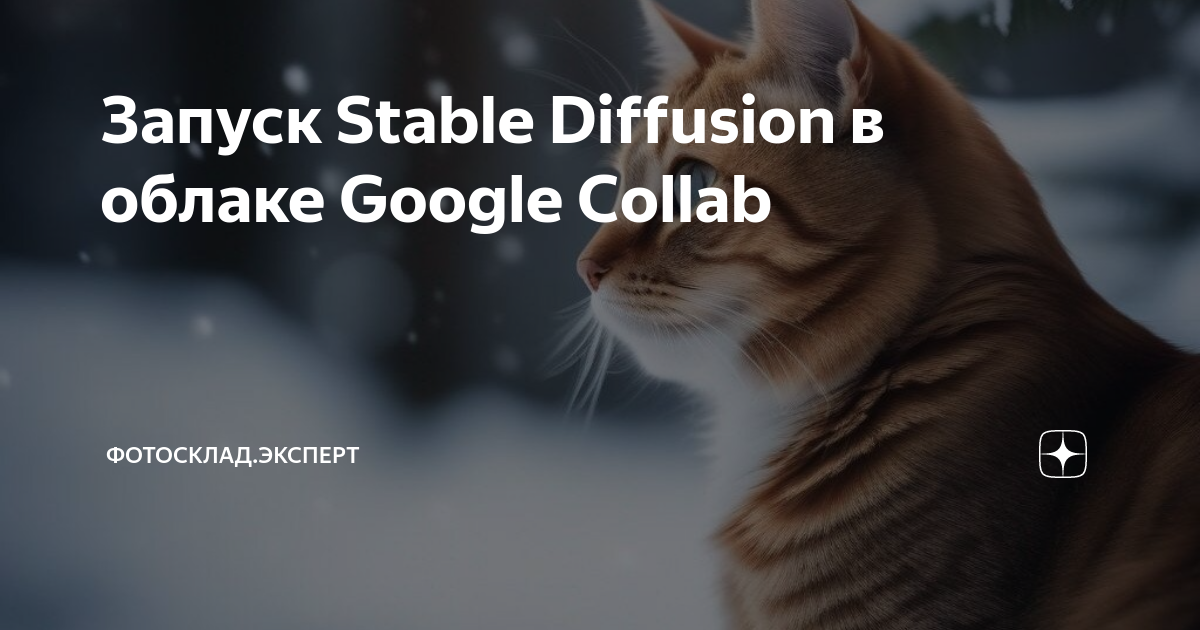 Запуск Stable Diffusion в облаке Google Collab | Фотосклад.Эксперт | Дзен