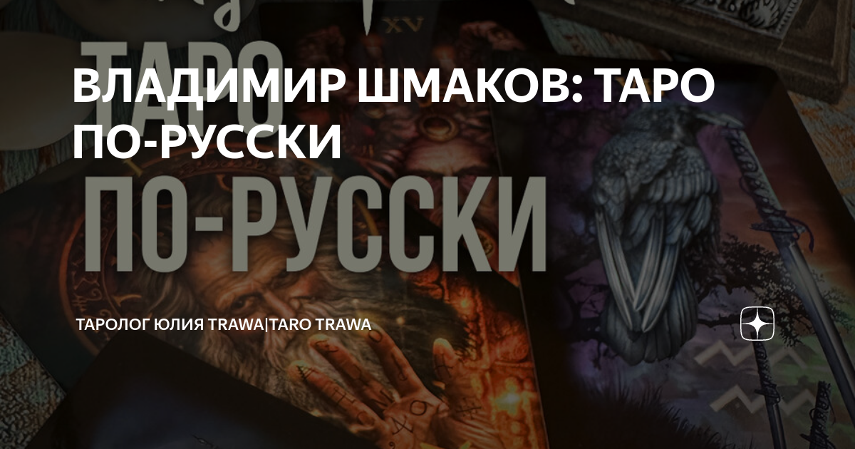 ВЛАДИМИР ШМАКОВ: ТАРО ПО-РУССКИ | Таролог Юлия Trawa|TARO TRAWA | Дзен