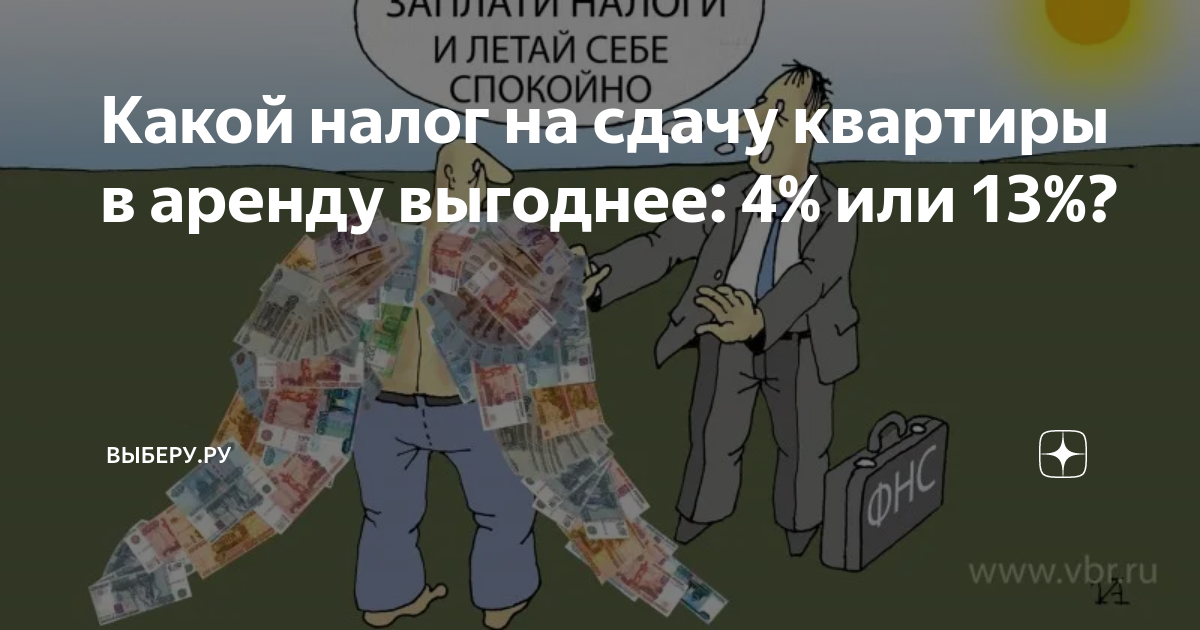 Какой налог на сдачу квартиры в аренду выгоднее 4 или 13 ВЫБЕРУ РУ Дзен