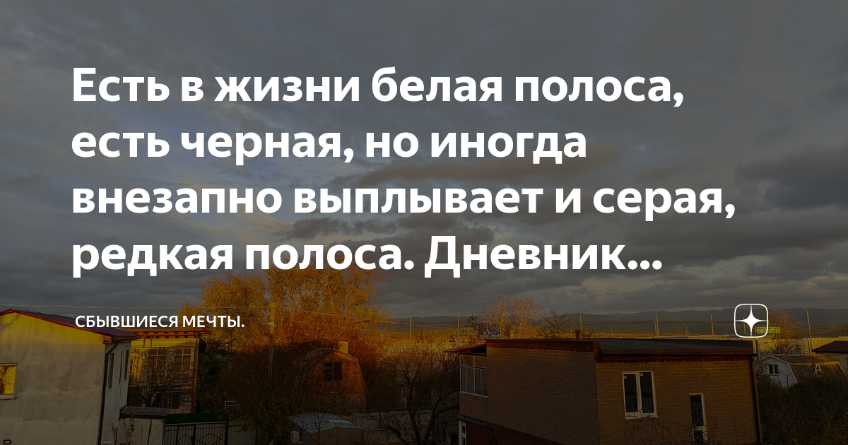 Есть в жизни белая полоса, есть черная, но иногда внезапно выплывает и ...