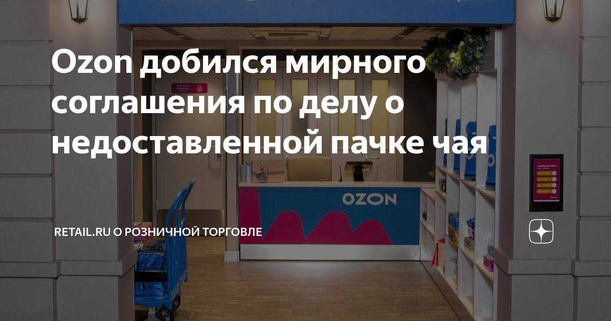 Ozon добился мирного соглашения по делу о недоставленной пачке чая | Retail.ru о розничной ...