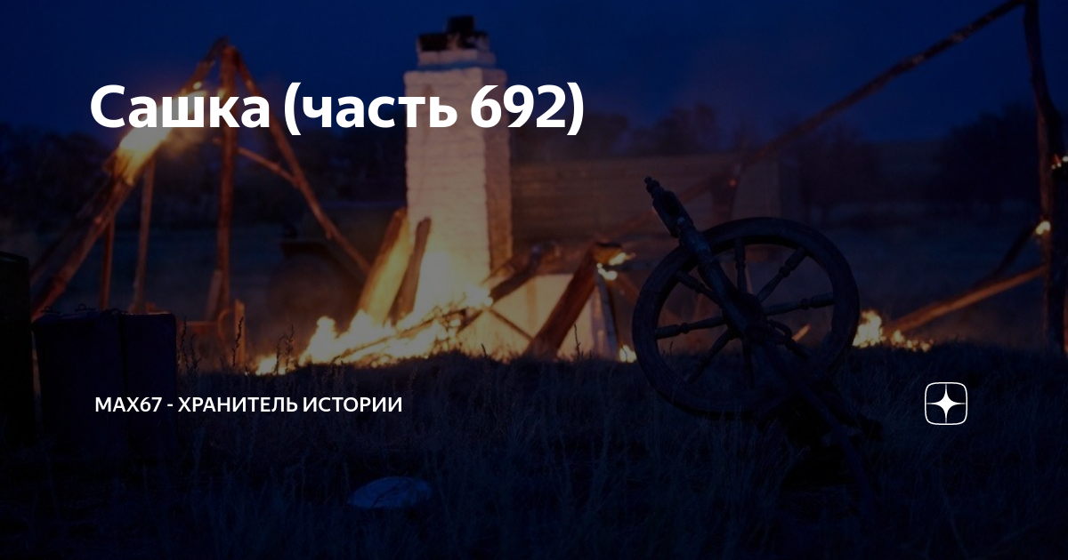 Сашка (часть 692) | MAX67 - Хранитель Истории | Дзен