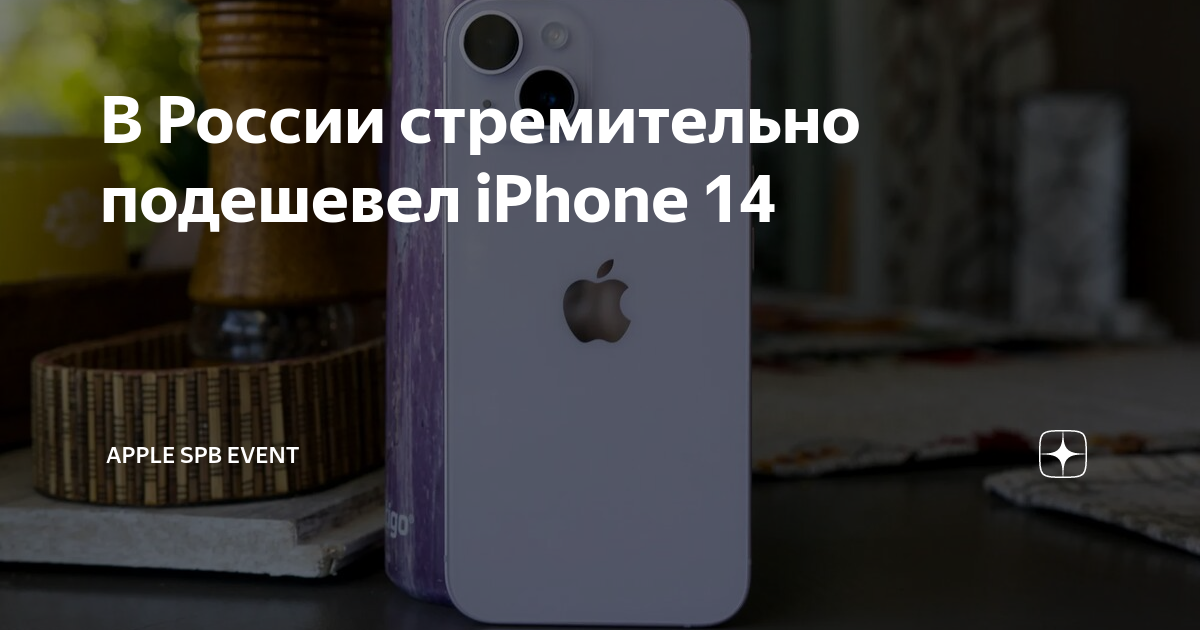 В России стремительно подешевел iPhone 14 | Apple SPb Event | Дзен