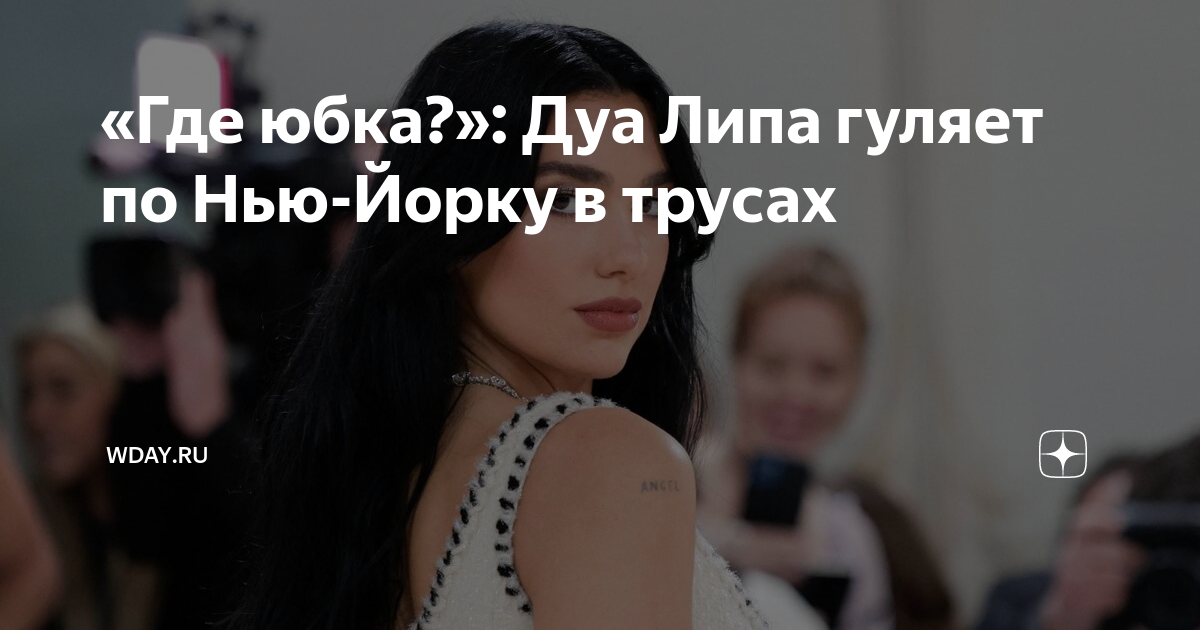 «Где юбка?»: Дуа Липа гуляет по Нью-Йорку в трусах | Wday.ru | Дзен