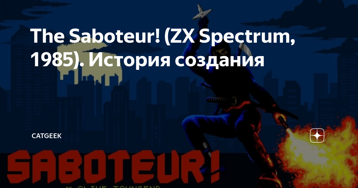 The Saboteur! (ZX Spectrum, 1985). История создания | CatGeek | Дзен
