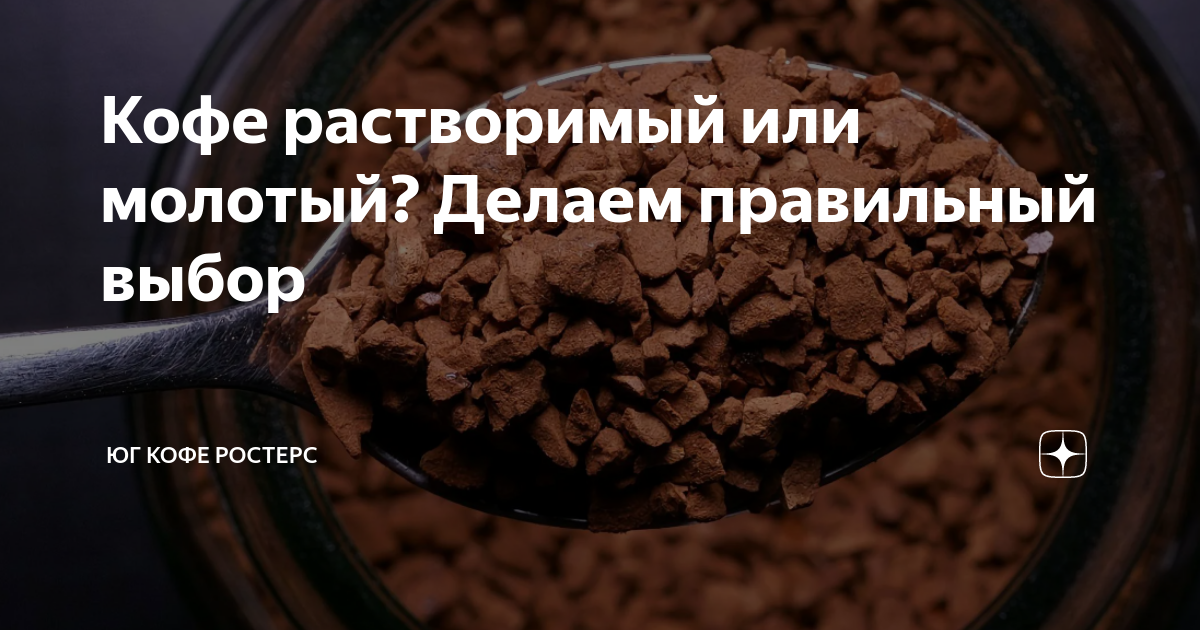 Кофе растворимый или молотый? Делаем правильный выбор | Юг Кофе Ростерс ...