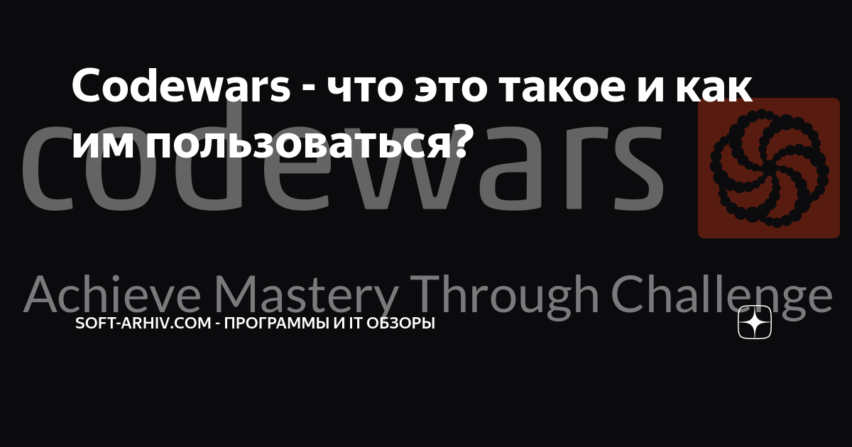 Codewars - что это такое и как им пользоваться? | Soft-Arhiv.com ...