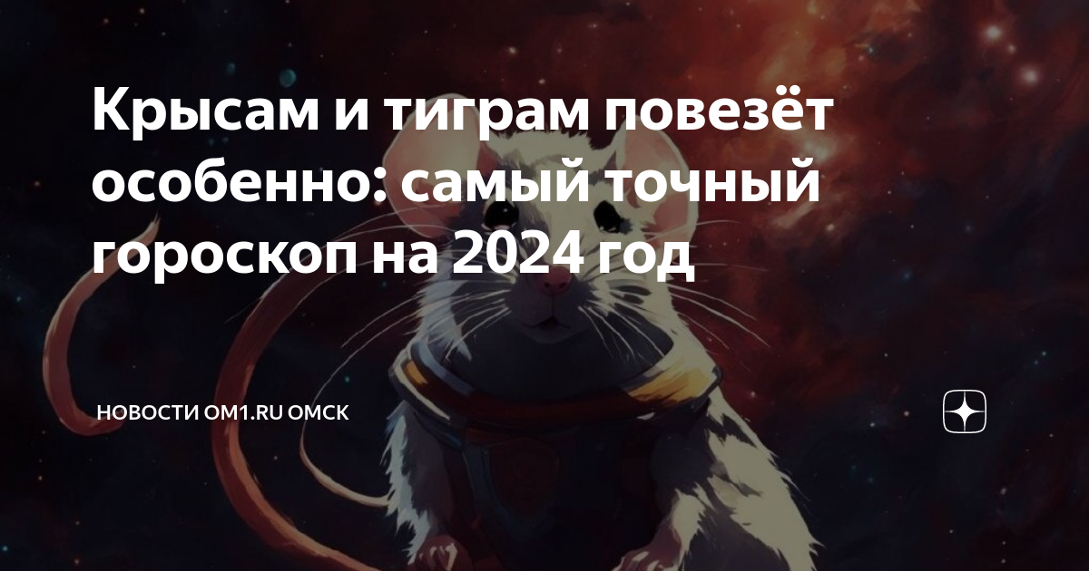 Крысам и тиграм повезёт особенно: самый точный гороскоп на 2024 год | Новости Om1.ru Омск | Дзен