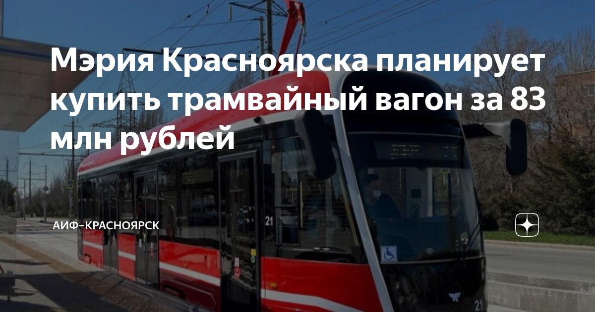 Мэрия Красноярска планирует купить трамвайный вагон за 83 млн рублей ...
