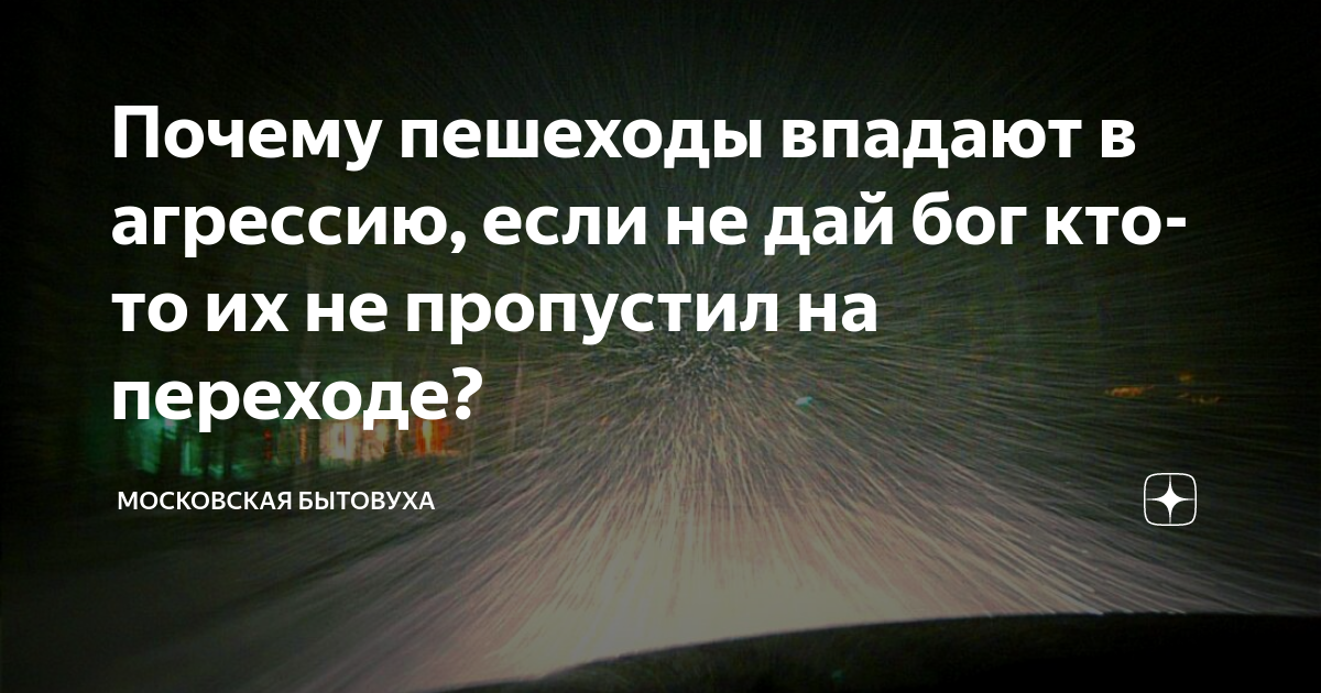 Почему пешеходы впадают в агрессию, если не дай бог кто-то их не ...