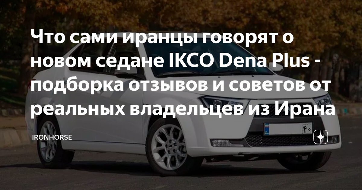 Что сами иранцы говорят о новом седане IKCO Dena Plus - подборка отзывов и советов от реальных ...