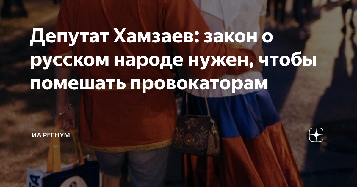 Депутат Хамзаев: закон о русском народе нужен, чтобы помешать ...