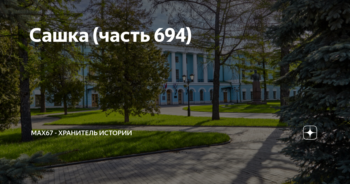 Сашка (часть 694) | MAX67 - Хранитель Истории | Дзен