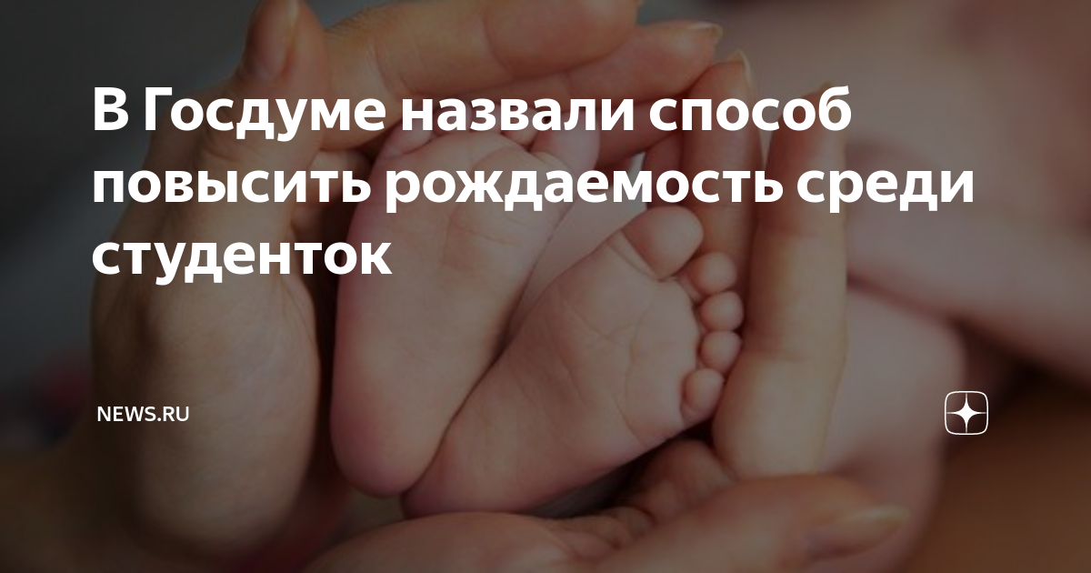 В Госдуме назвали способ повысить рождаемость среди студенток