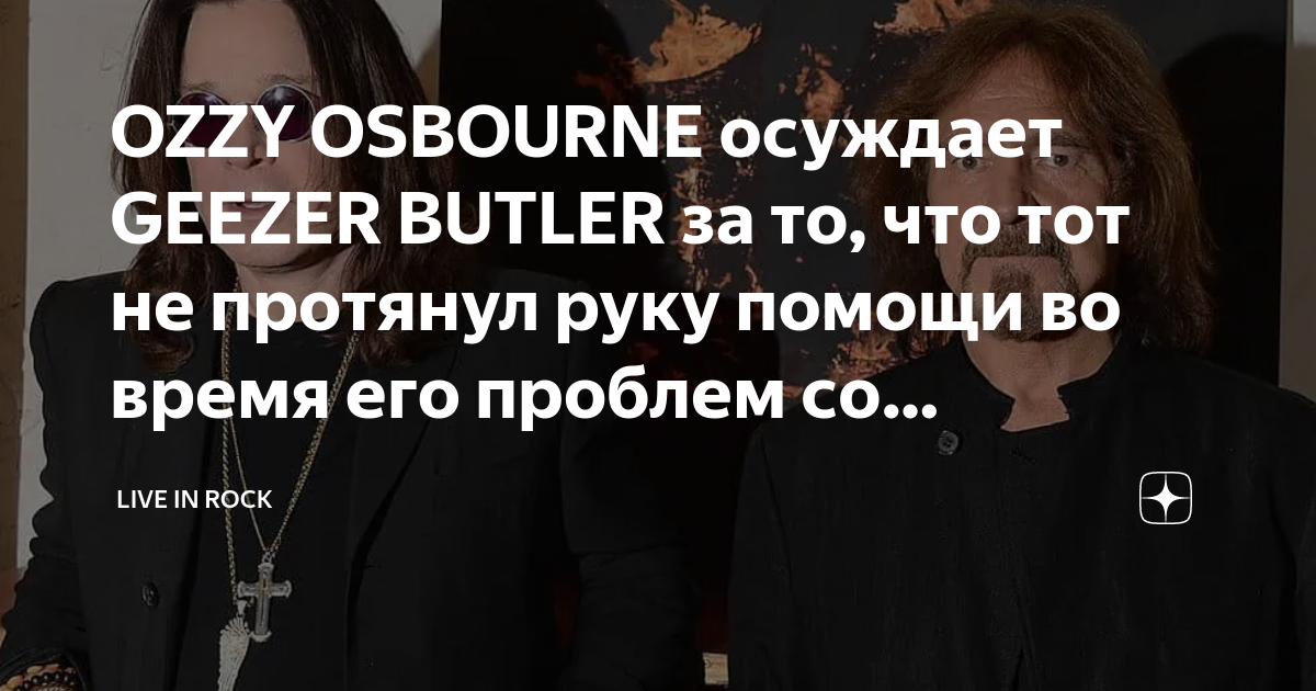 OZZY OSBOURNE осуждает GEEZER BUTLER за то, что тот не протянул руку ...
