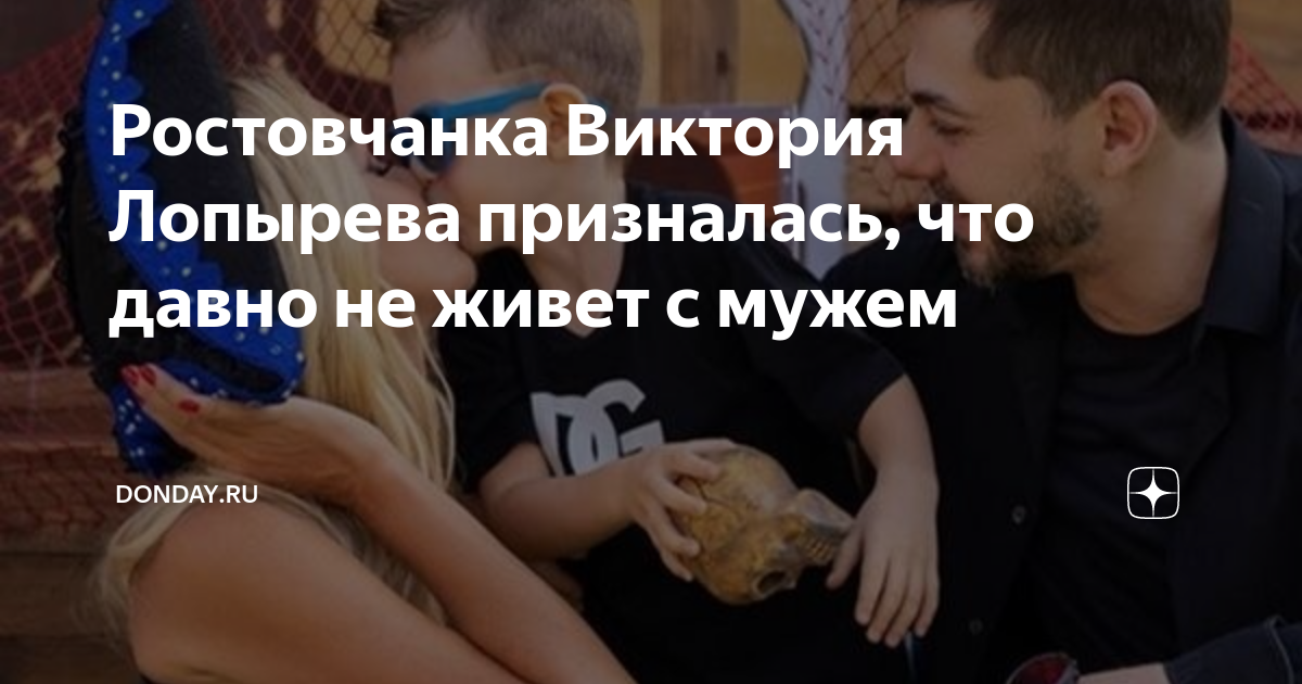 Ростовчанка Виктория Лопырева призналась, что давно не живет с мужем | Donday.ru | Дзен