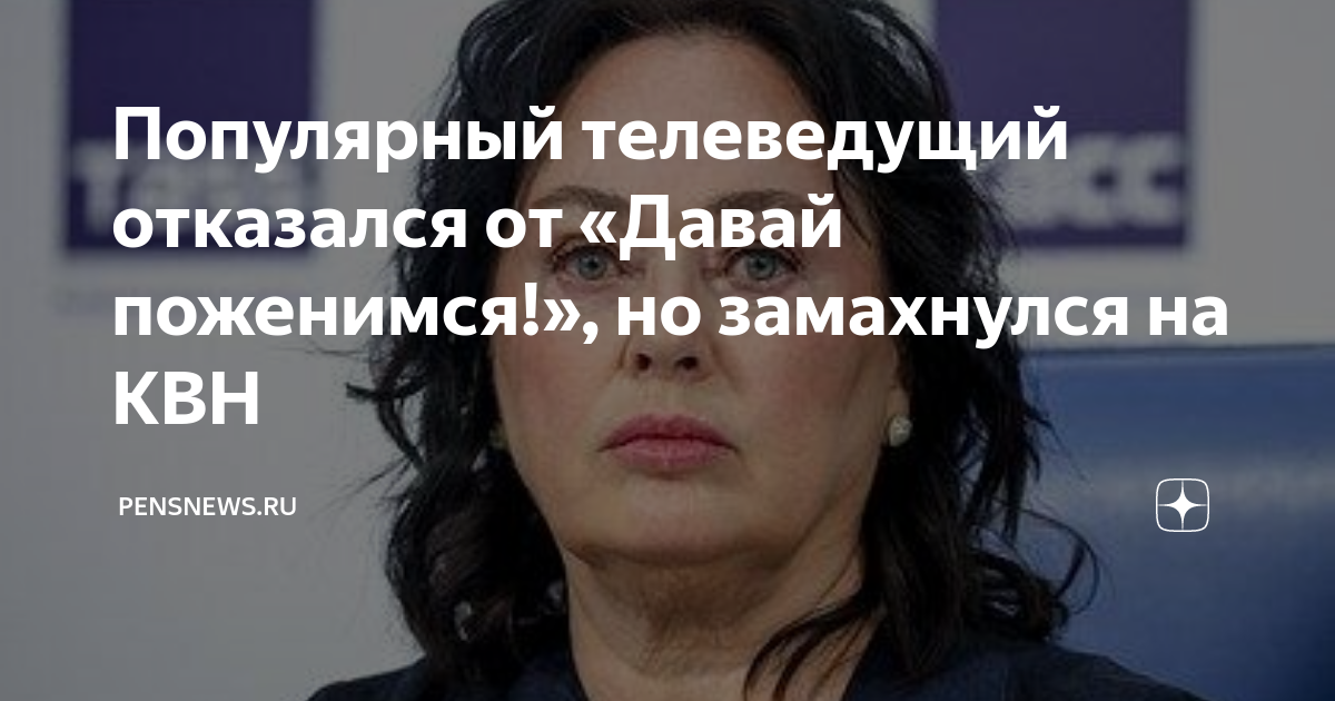 Популярный телеведущий отказался от «Давай поженимся но замахнулся