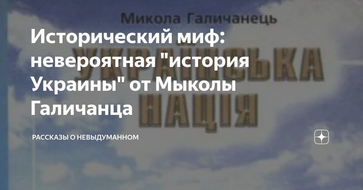 Исторический миф: невероятная "история Украины" от Мыколы Галичанца ...