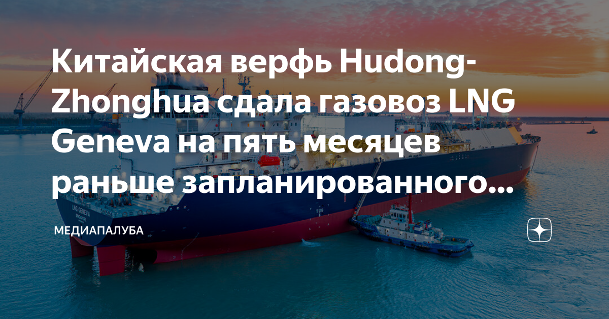 Китайская верфь Hudong-Zhonghua сдала газовоз LNG Geneva на пять месяцев раньше запланированного ...