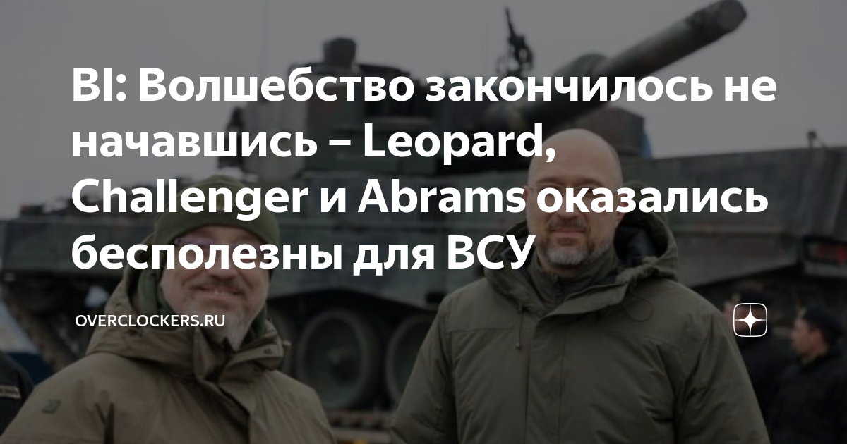 BI: Волшебство закончилось не начавшись – Leopard, Challenger и Abrams оказались бесполезны для ...