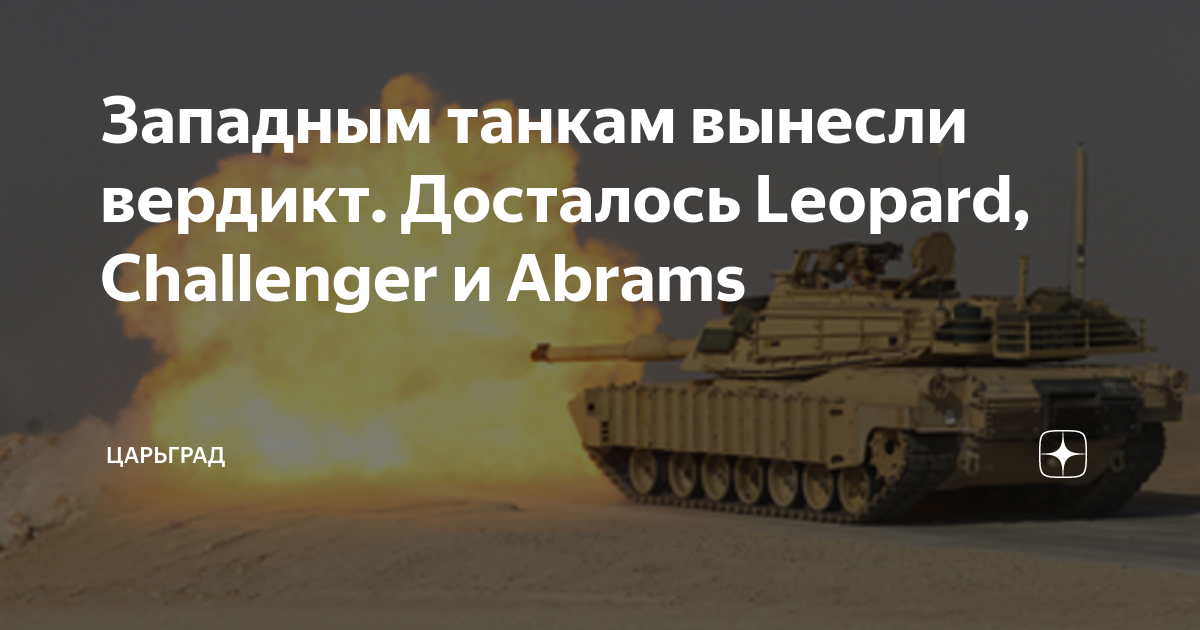 Западным танкам вынесли вердикт. Досталось Leopard, Challenger и Abrams | Царьград | Дзен