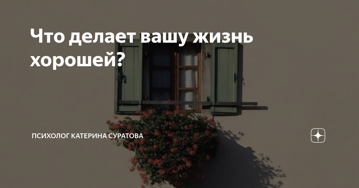 Что делает вашу жизнь хорошей? | Психолог Катерина Суратова | Дзен