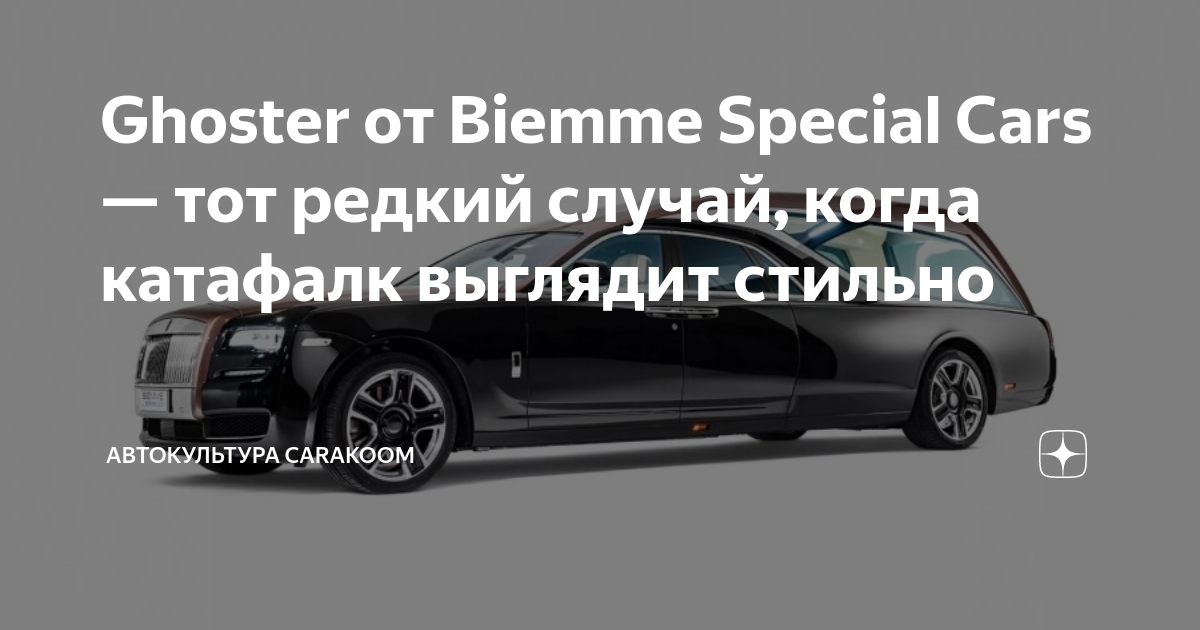Ghoster от Biemme Special Cars — тот редкий случай, когда катафалк ...