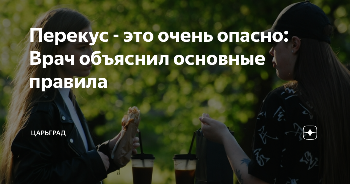 Перекус - это очень опасно: Врач объяснил основные правила | Царьград ...