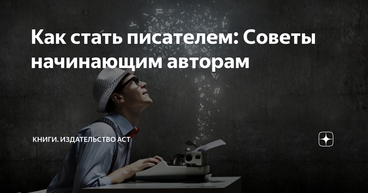 Как стать писателем: Советы начинающим авторам | Книги. Издательство ...