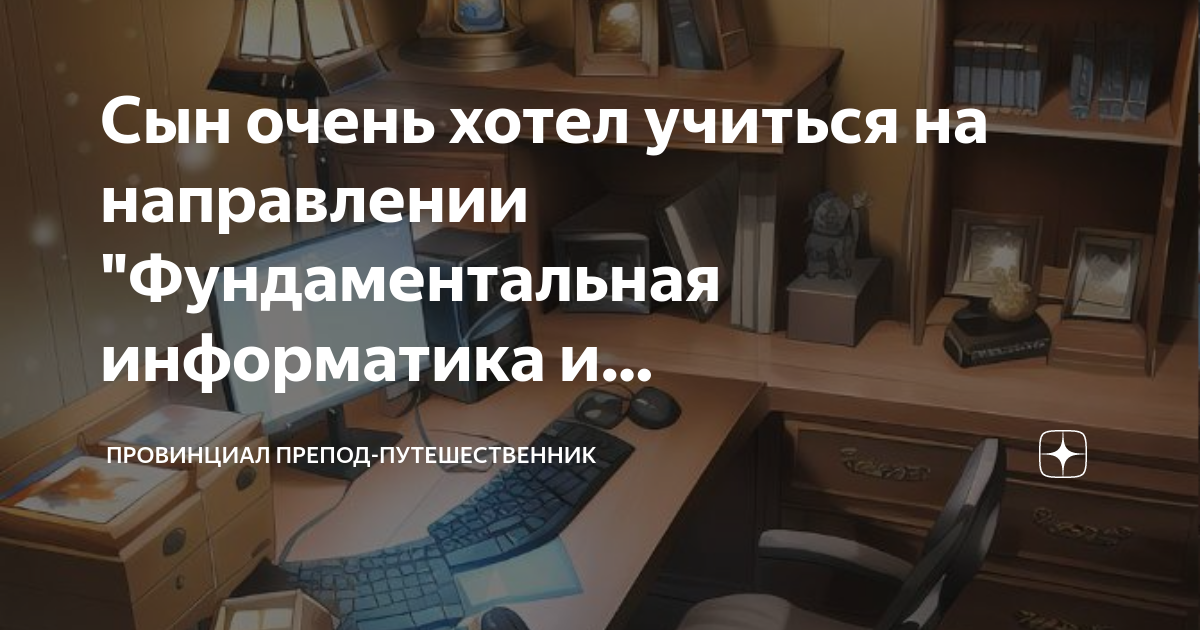 Сын очень хотел учиться на направлении "Фундаментальная информатика и ...