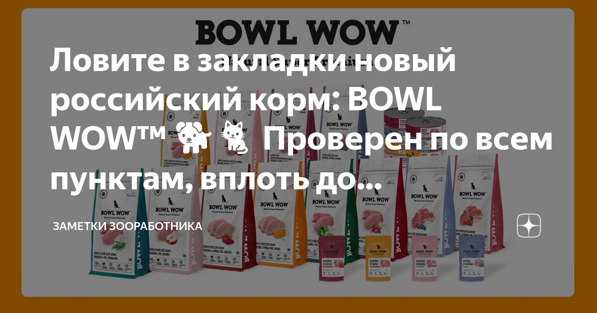 Ловите в закладки новый российский корм: BOWL WOW™ 🐕🐈 Проверен по всем пунктам, вплоть до ...