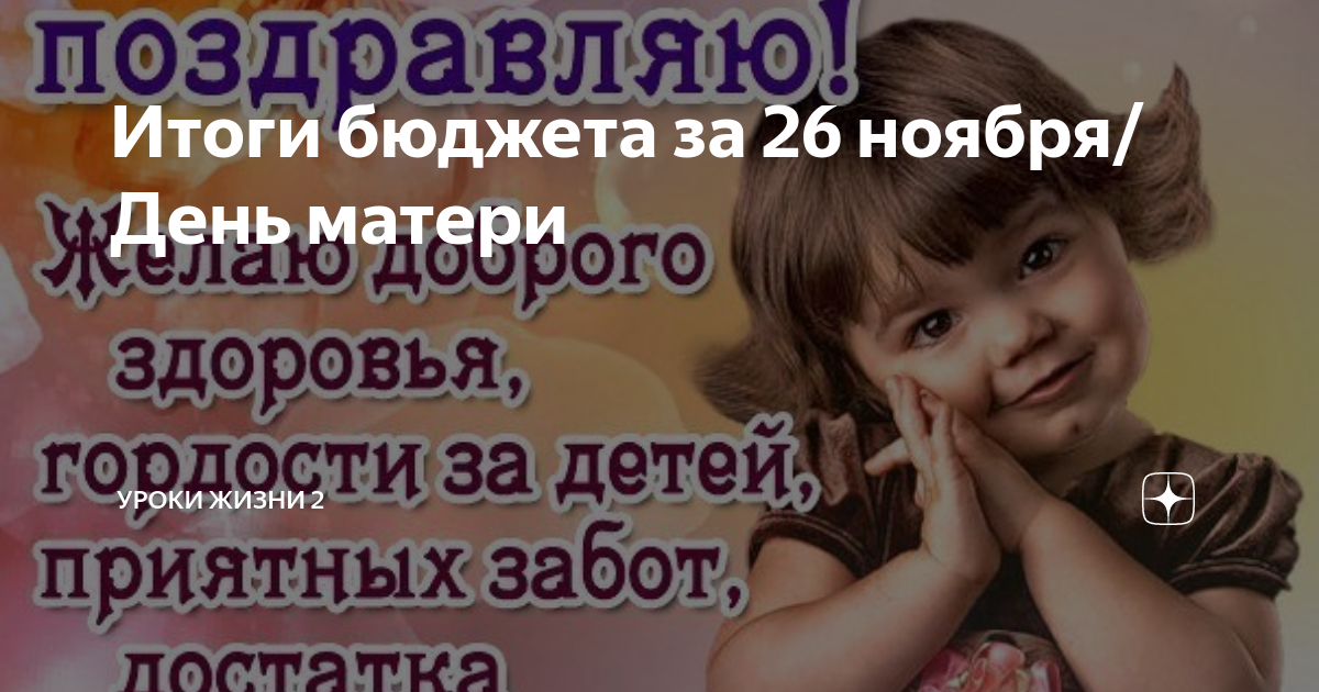 Итоги бюджета за 26 ноября/День матери | Уроки жизни 2 | Дзен