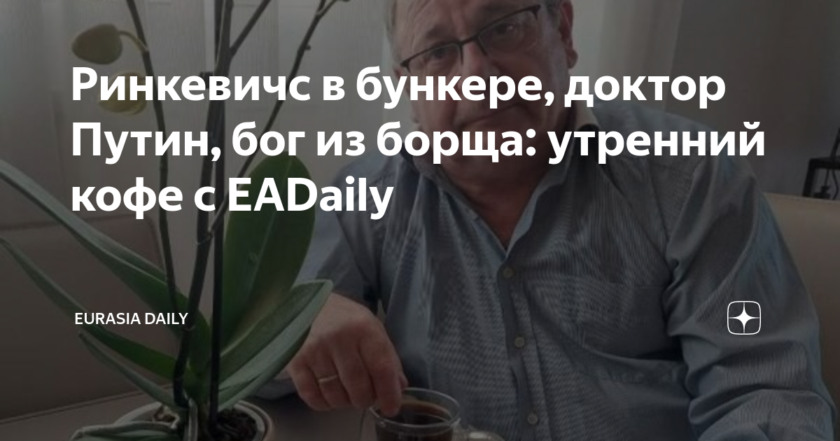 Ринкевичс в бункере, доктор Путин, бог из борща: утренний кофе с EADaily | Eurasia Daily | Дзен