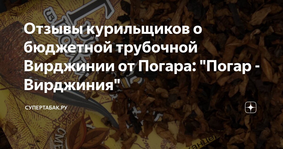 Отзывы курильщиков о бюджетной трубочной Вирджинии от Погара: "Погар ...