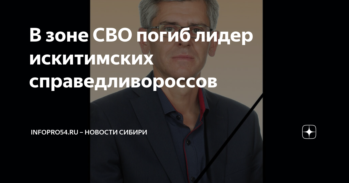 В зоне СВО погиб лидер искитимских справедливороссов | Infopro54.ru – Новости Сибири | Дзен