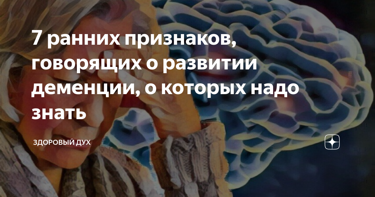 7 ранних признаков говорящих о развитии деменции о которых надо знать Здоровый Дух Дзен
