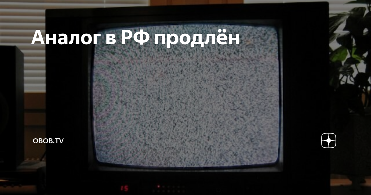 Аналог в РФ продлён | OBOB.TV | Дзен