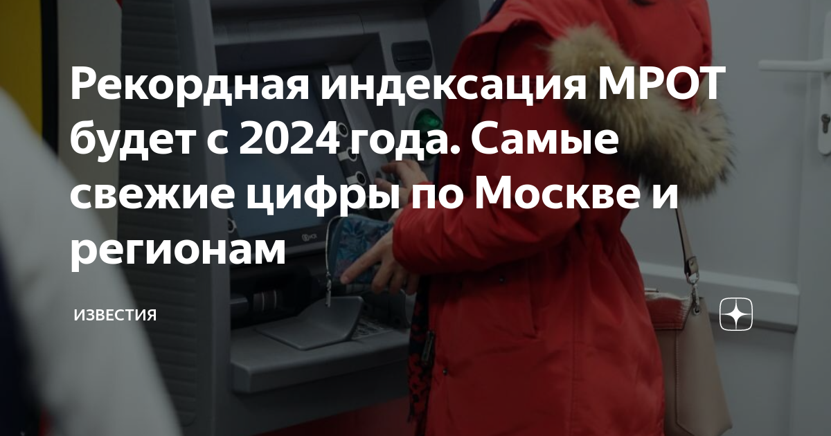Рекордная индексация МРОТ будет с 2024 года Самые свежие цифры по Москве и регионам Известия