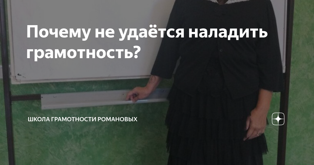 Почему не удаётся наладить грамотность? | Школа грамотности Романовых ...