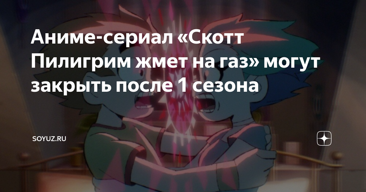 Аниме сериал «Скотт Пилигрим жмет на газ могут закрыть после 1 сезона