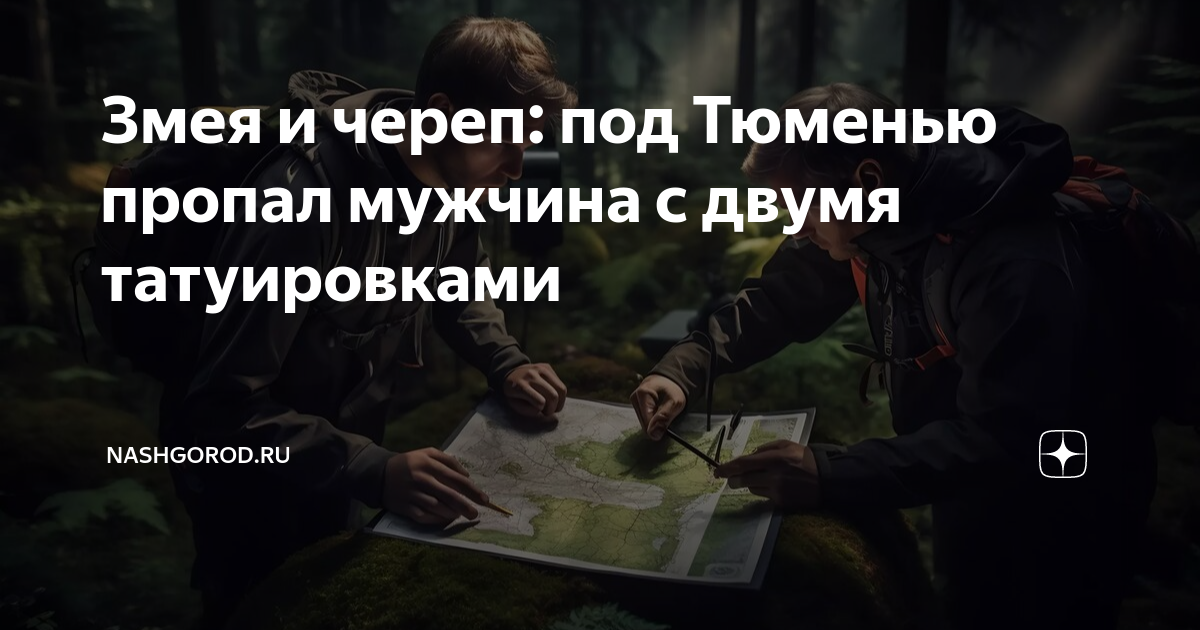 Змея и череп: под Тюменью пропал мужчина с двумя татуировками ...